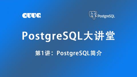 PG第1讲-PG简介 - CUUG云课堂 - CUUG在线学习平台 - Powered By EduSoho
