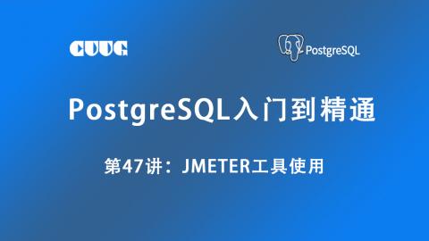 postgresql - CUUG云课堂 - CUUG在线学习平台 - Powered By EduSoho